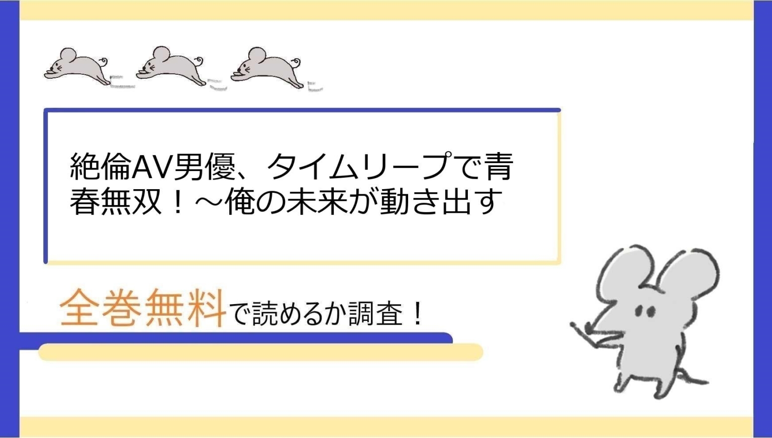 絶倫av男優、タイムリープで青春無双!の漫画を全巻無料で読めるアプリ・サイト!漫画バンクの代わりも調査! 漫画high!